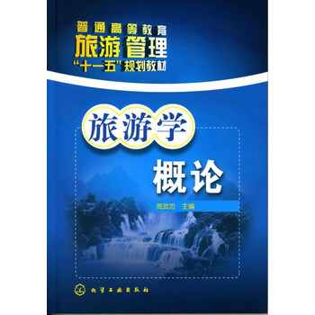 旅游学概论 周武忠 主编