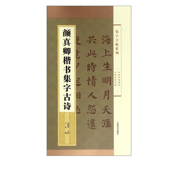 颜真卿楷书集字古诗/集字字帖系列