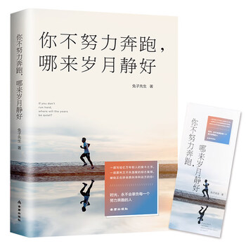 你不努力奔跑，哪来岁月静好