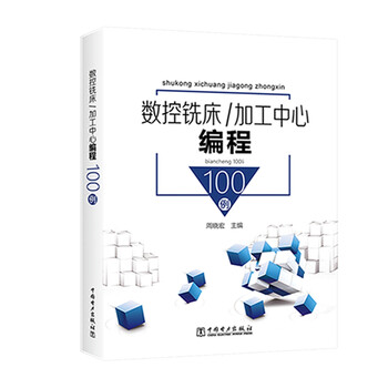数控铣床/加工中心编程100例