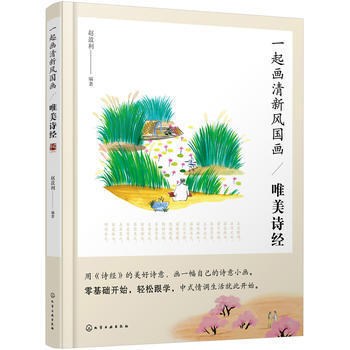 唯美诗经-一起画清新风国画