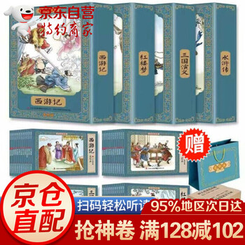四大名著连环画（彩色珍藏版 全48册)附赠礼品袋 小人书西游记水浒传红楼梦三国演义 全彩怀旧儿童绘本 48册装