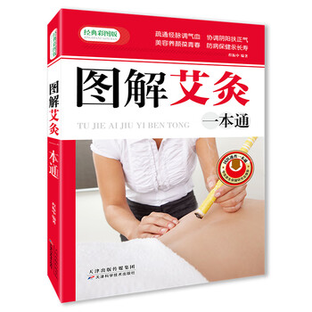 图解艾灸一本通（经典彩图版）