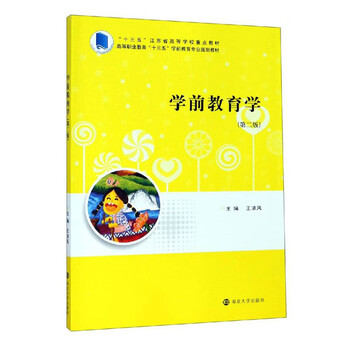学前教育学(第2版) 王清风 育儿 家教 书籍