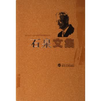 石泉文集(精)/武汉大学人文社会科学资深教授文丛
