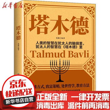 【新华书店】塔木德苑琳中国纺织出版社9787518078677哲学经典著作 全新正版