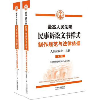 ~高人民法院民事诉讼文书样式制作规范与法律依据·人民法院卷（全2册）9787521620009