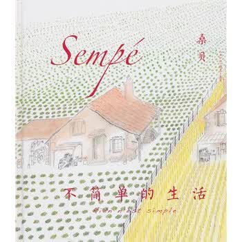 不简单的生活 [法]让-雅克·桑贝 9787508625454 中信出版社