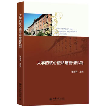 大学的核心使命与管理机制