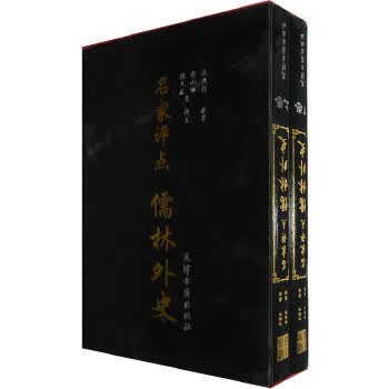 名家评点：儒林外史(全二卷)