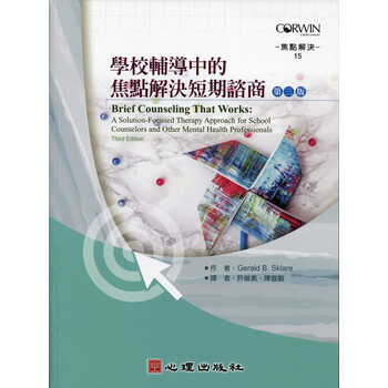 预售 Gerald B. Sklare学校辅导中的焦点解决短期谘商（第三版）心理 台版原版