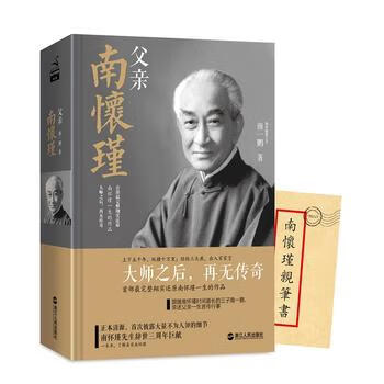 父亲南怀瑾(精装版)