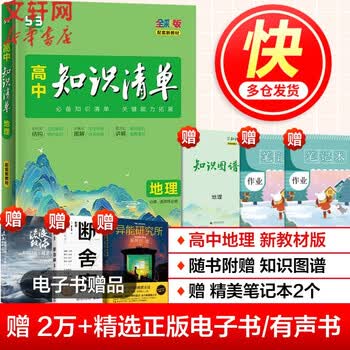【科目自选】新教材版 2023知识清单 高中地理 新教材版