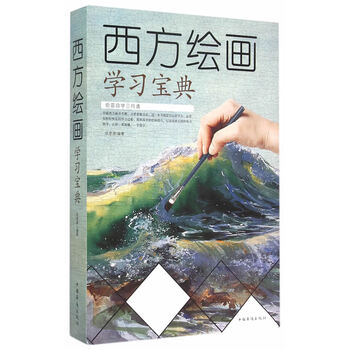 西方绘画学习宝典