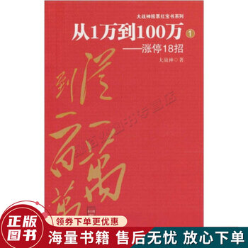 从1万到100百万：涨停18招