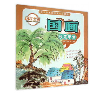 国画快乐学堂/少儿美术绘画**起跑线