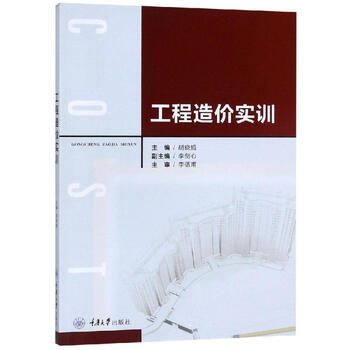 工程造价实训/胡晓娟胡晓娟