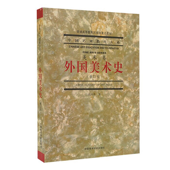 外国美术史 欧阳英著 中国艺术教育大系(美术卷) 中国美术学院美术理论基础入门
