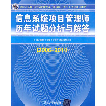信息系统项目管理师历年试题分析与解答