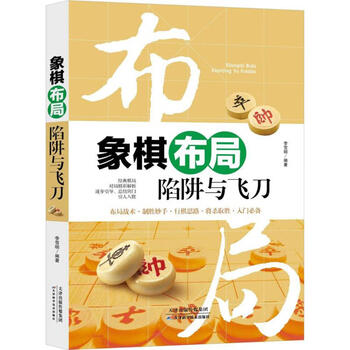 象棋布局陷阱与飞刀