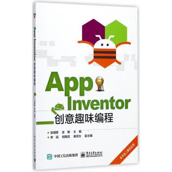 App Inventor创意趣味编程
