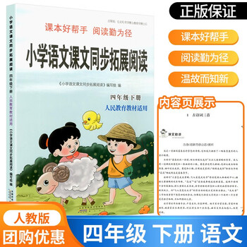 小学语文课文同步拓展阅读四年级上册下册课本教材 下册