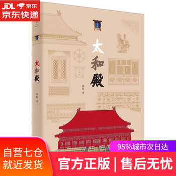 【正版图书】太和殿 周乾 上海人民出版社