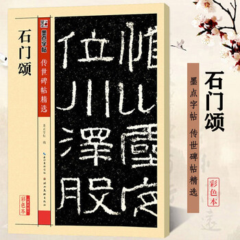 包邮！石门颂 彩色本 传世碑帖精选 汉隶隶书毛笔字帖 经典碑文原碑拓本真迹还原第四辑 墨点字帖石门颂