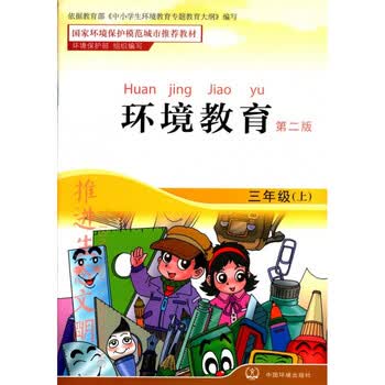 环境教育（第二版）三年级上 9787511123039