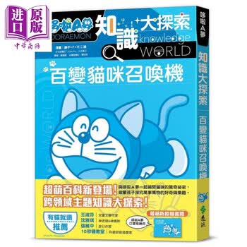 哆啦A 梦知识大探索1 百变猫咪召唤机 港台原版 藤子F不二雄 远流 知识学习漫画 知识百科