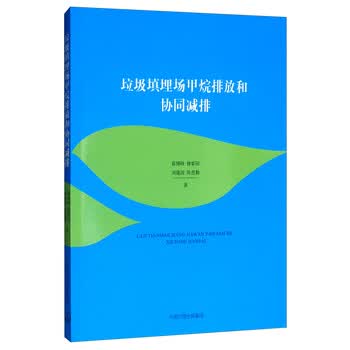 垃圾填埋场甲烷排放和协同减排