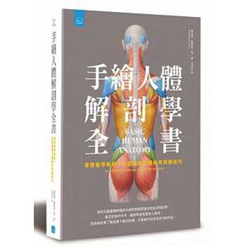 台版 手绘人体解剖学全书