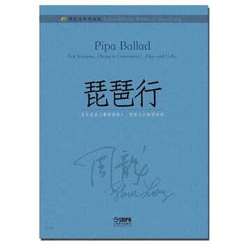 琵琶行-周龙音乐作品选 音乐 上海音乐出版社 9787552313277