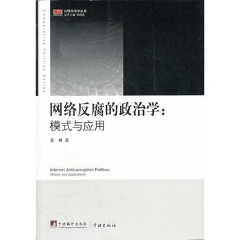 【正版图书】 网络反腐的政治学:模式与应用 袁峰　著 中央编译出版社