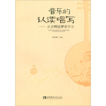 音乐的认读唱写：走进柯达伊教学法（学生版）