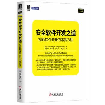 安全软件开发之道-构筑软件安全的本质方法 (美)John Viega Gary Mcgraw　等著,