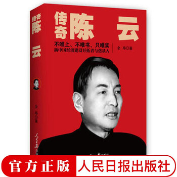 传奇陈云  人民日报出版社