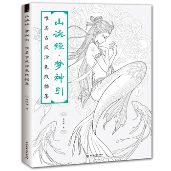 山海经梦神引 唯美古风涂色线描集 涂色书成人填色书古风画册 填色本绘画书籍 同系列思美人醉花颜 彩铅