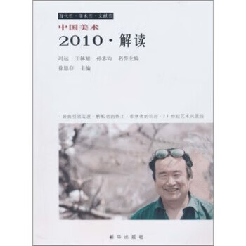 中国美术:2010 解读
