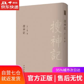 【正版图书】搜神记 [晋]干宝 中国书店