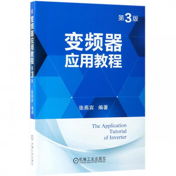 变频器应用教程(第3版)