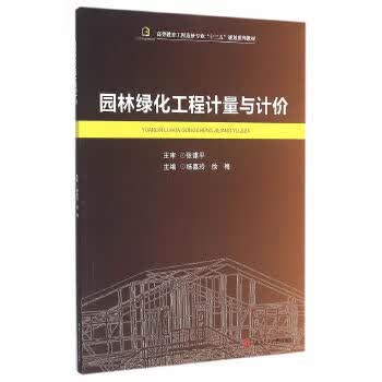 园林绿化工程计量与计价