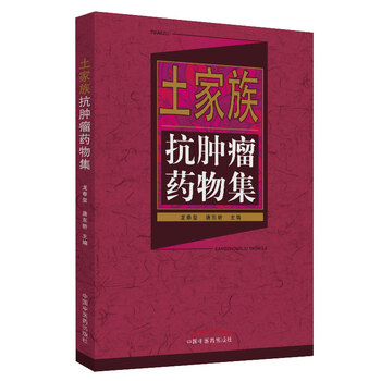 土家族抗肿瘤药物集/9787513248068/中国中医药/