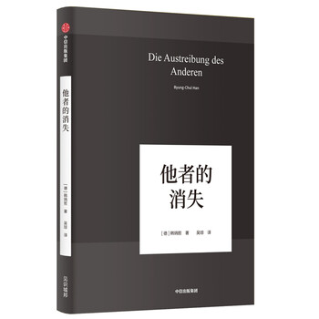 他者的消失 韩炳哲作品04 见识城邦