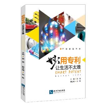 妙用专利(让生活不太难)