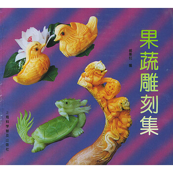 果蔬雕刻集 郝秉钊 上海科学普及出版社