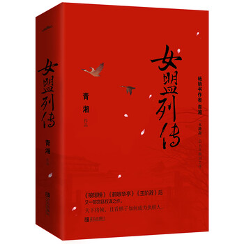 女盟列传 青春文学 青湘[著] 青岛出版社 9787555270676