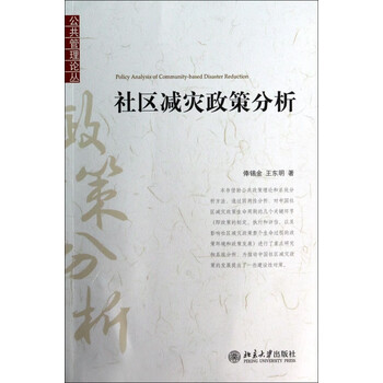 社区减灾政策分析/公共管理论丛