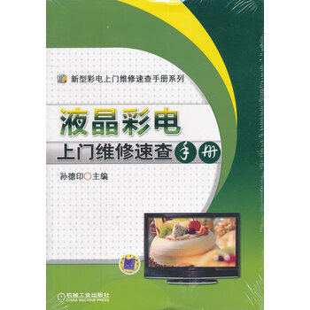 液晶彩电上门维修速查手册 孙德印 9787111394938 机械工业出版社