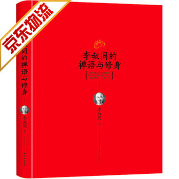 【官方正版】李叔同的禅语与修身
